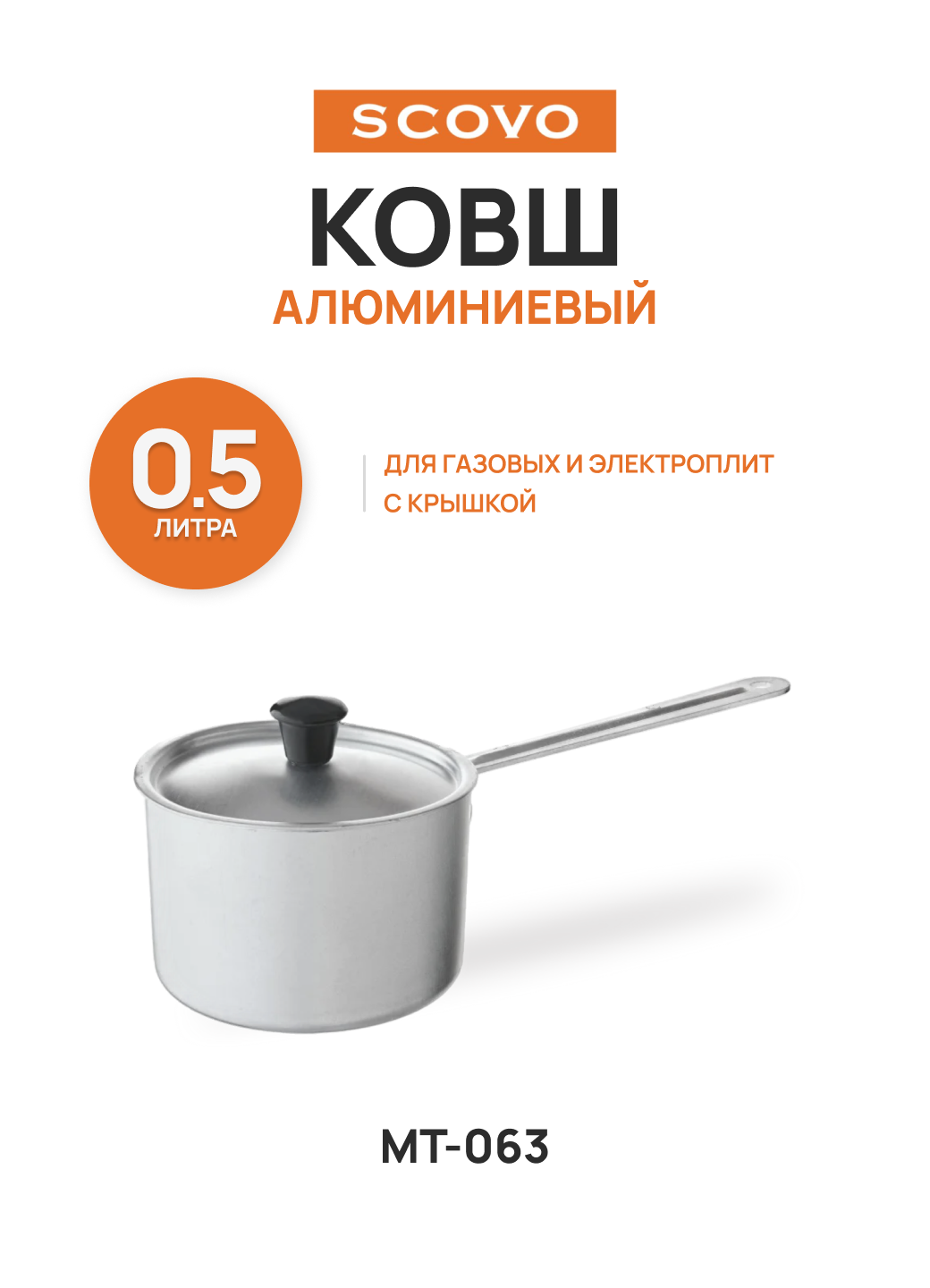 Ковш 0,5 л SCOVO, МТ-063, алюминий, серебристый, диаметр 10 см