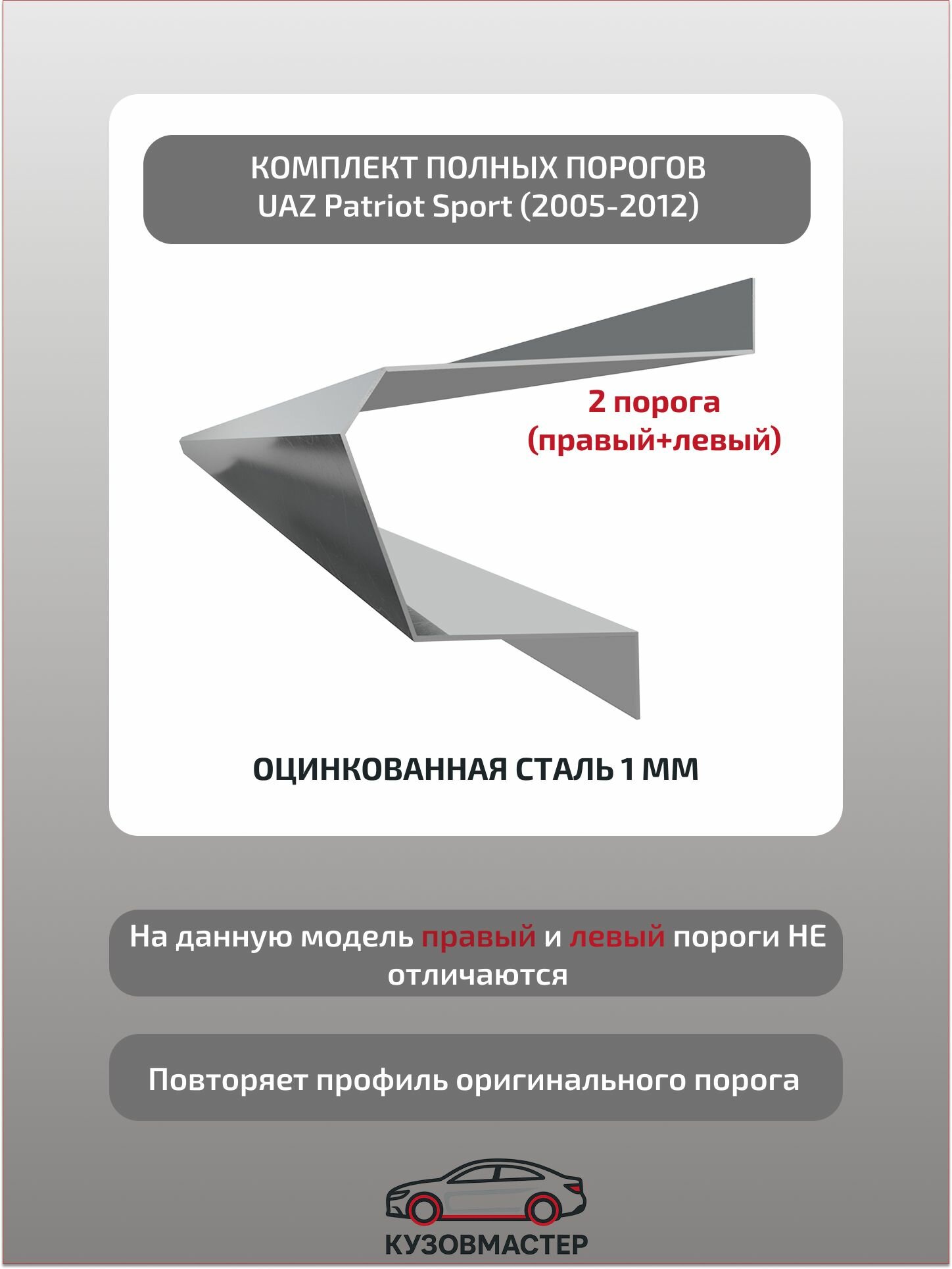 Комплект порогов UAZ Patriot Sport (Полный профиль) цинк
