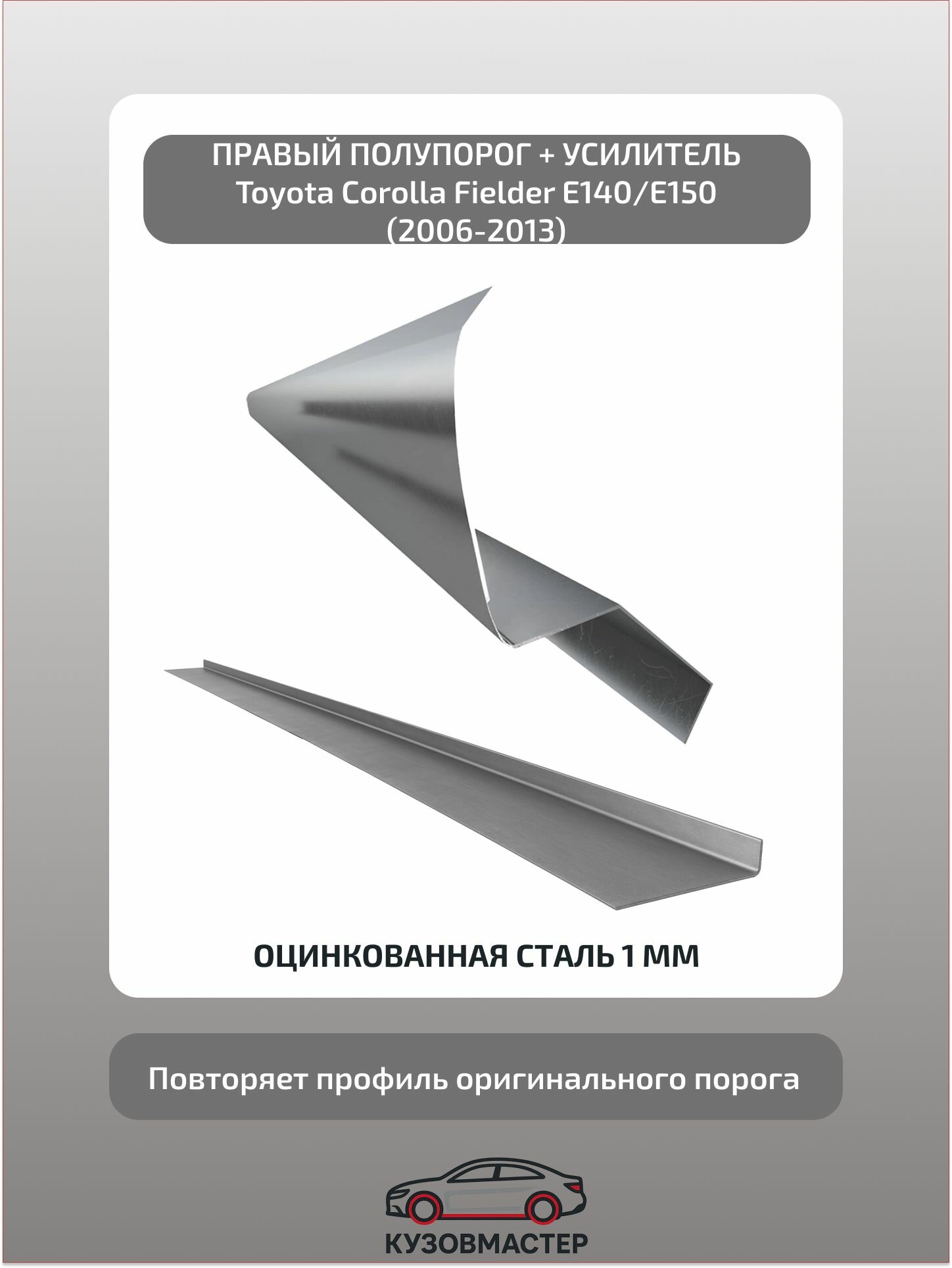 Порог+усилитель Toyota Corolla Fielder E140/E150 Правый, (Полупрофиль) цинк