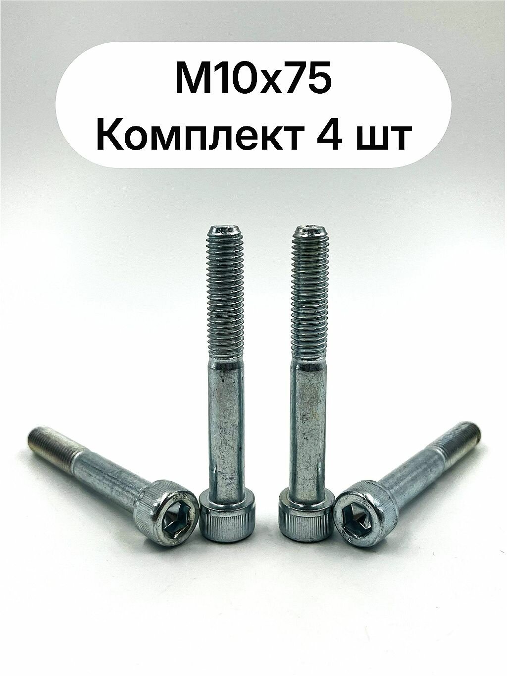 Винт с внутренним шестигранником М10х75 комплект 4 шт
