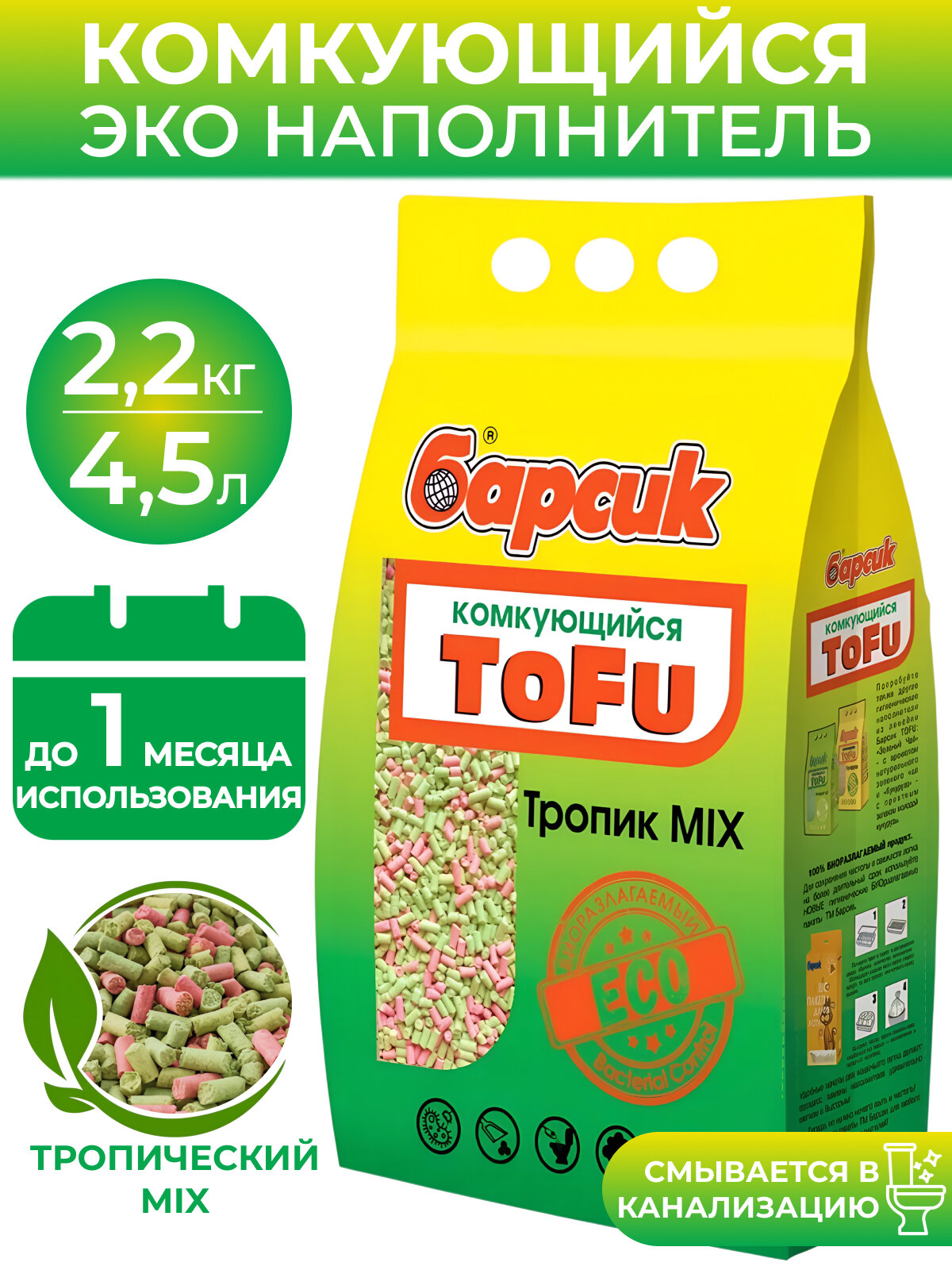 Натуральный комкующийся наполнитель для кошачьего туалета TOFU Барсик Тропик микс 4,54л