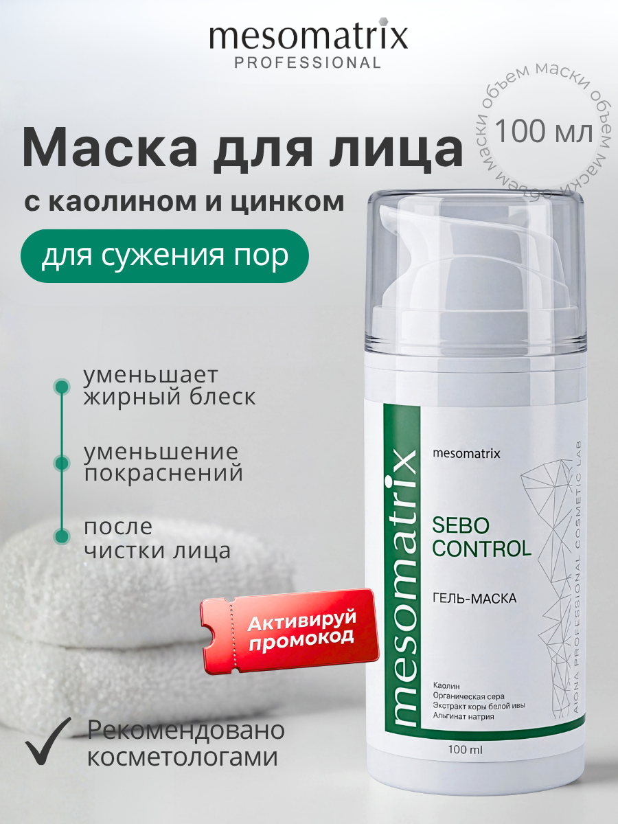 Противовоспалительная маска с каолином SEBO CONTROL, для сужения пор, после чистки лица, 100 мл