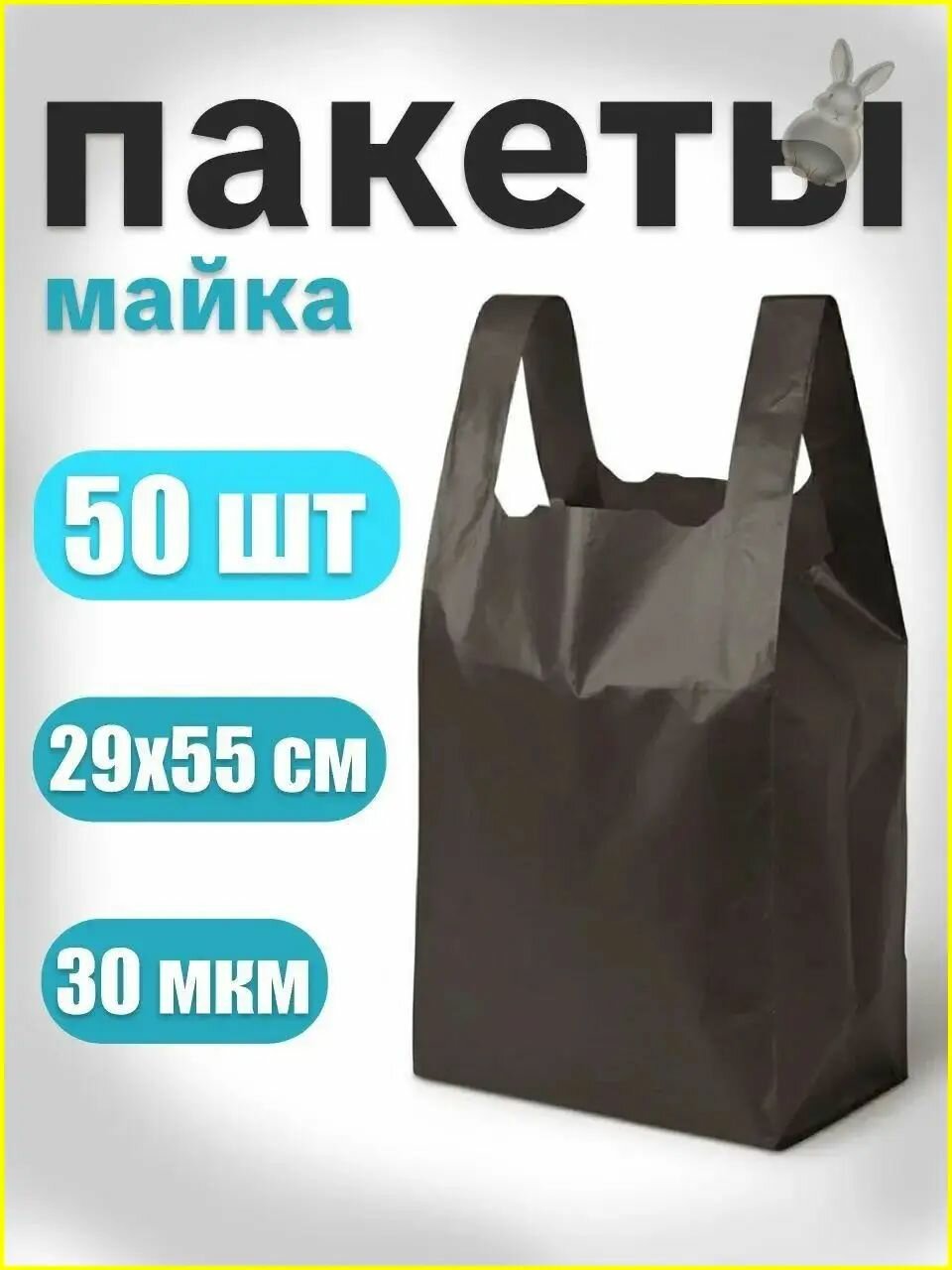 Пакет майка, Чёрный 29х55 см, 30 мкм, 50 шт, пакеты майка с ручками прочные