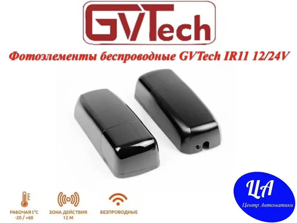 Фотоэлементы беспроводные для автоматических ворот GVTech IR11 12/24V