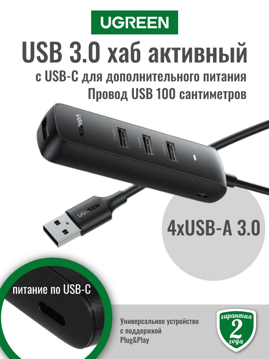 USB 3.0 хаб активный с проводом 100см UGreen CM416 (80657). 4xUSB3.0, питание по USB-C. Цвет: черный