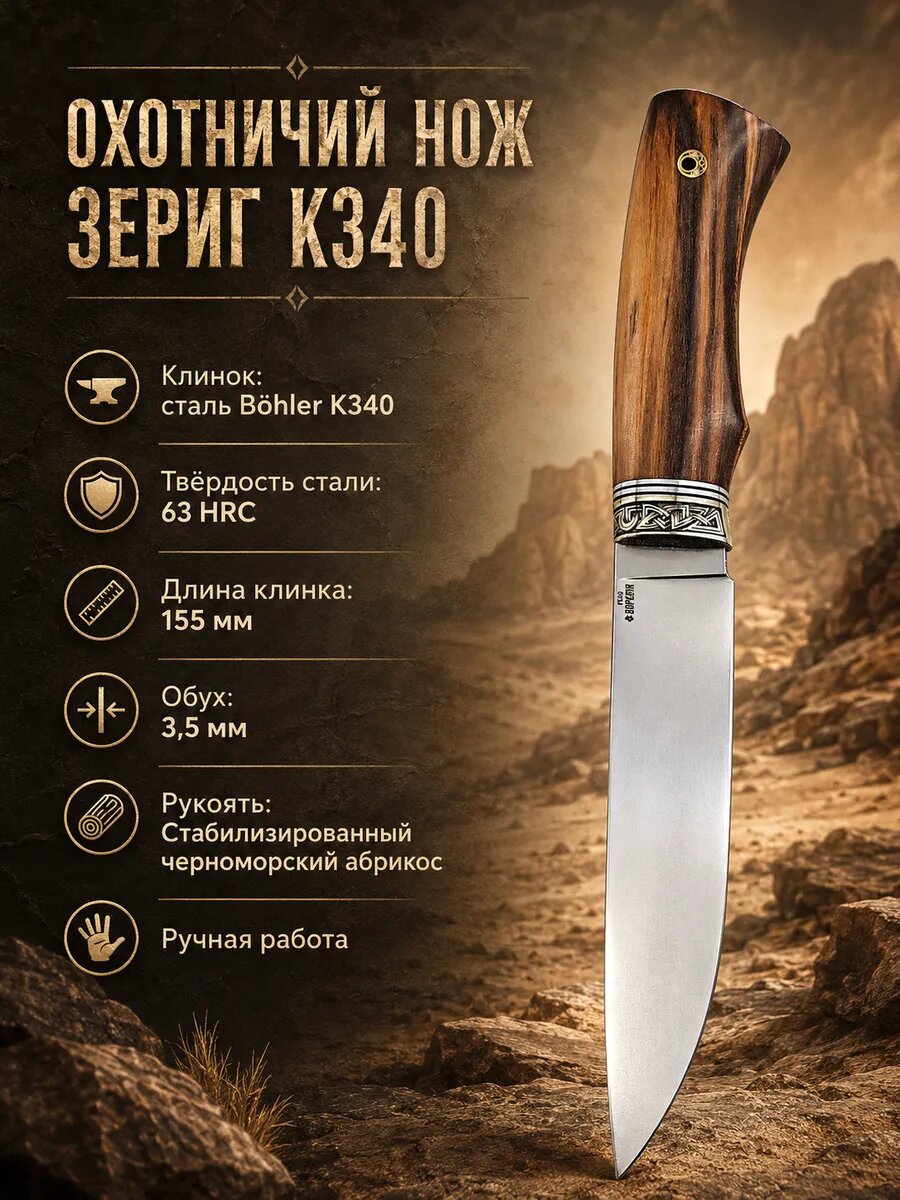 Нож Борема охотничий Зериг сталь К340, клинок 155 мм, рукоять абрикос