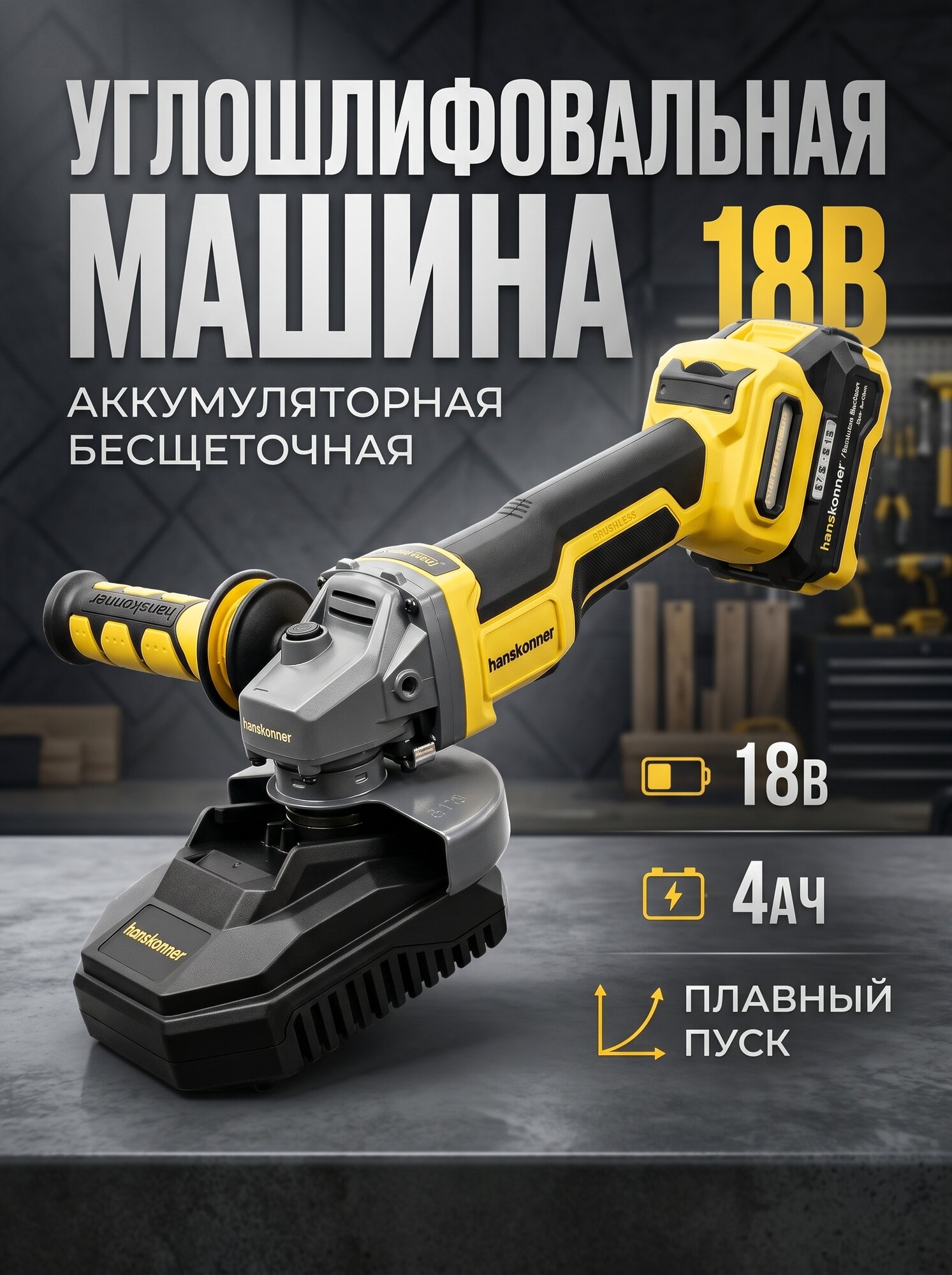Профессиональная аккумуляторная УШМ Hanskonner HAG1812BLE, 125мм, плавный пуск, 18В, 1х4Ач, кейс, ЗУ