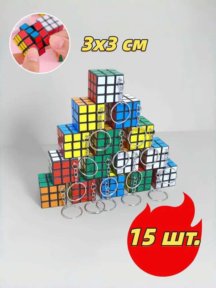 Мини-Кубик Рубика 3x3 для начинающих, развивающая игрушка для детей, логический брелок, 15 шт в упаковкеГоловоломка