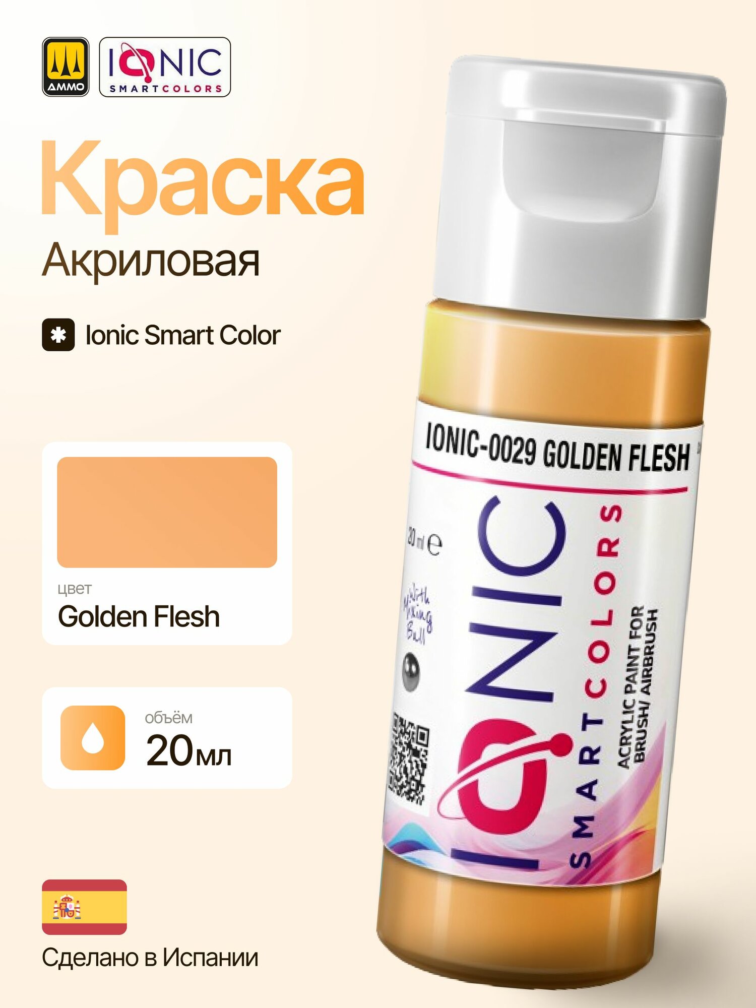 Акриловая краска для моделирования Ionic Smart Colors - Golden Flesh (20мл)