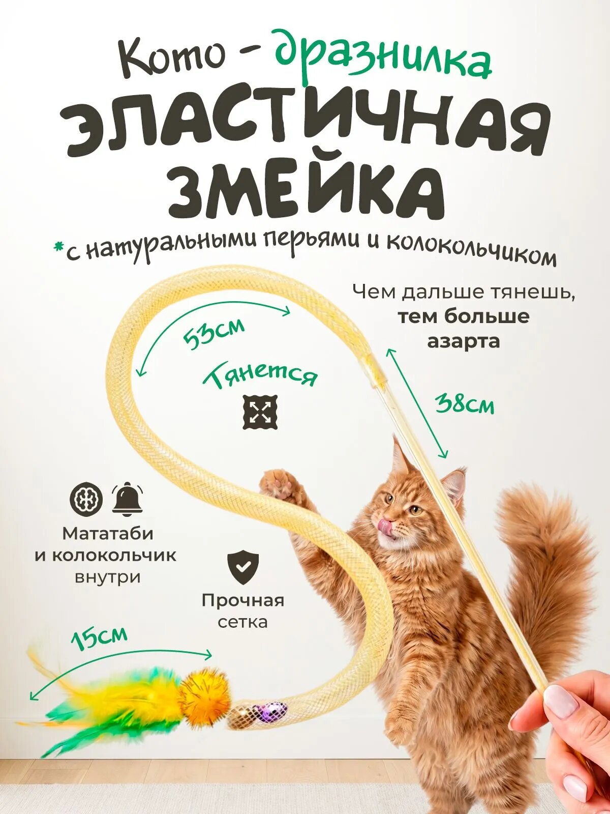 Игрушка для кошек "101Kotostore" / дразнилка удочка змейка / с колокольчиком и пером