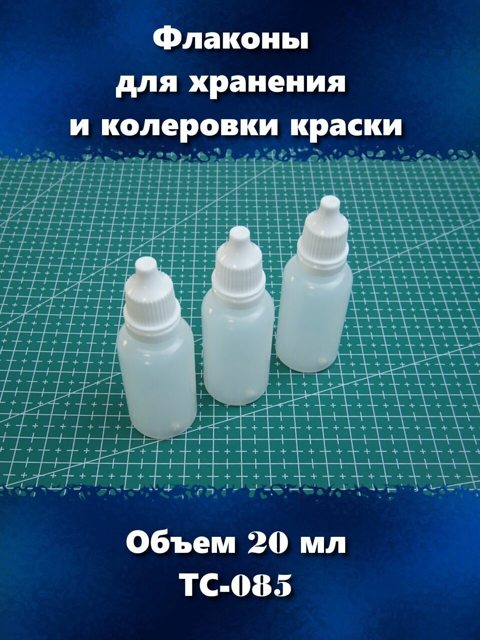 Набор из 3х флаконов с стальными шариками для хранения и колеровки краски, 20 мл, ТС-085