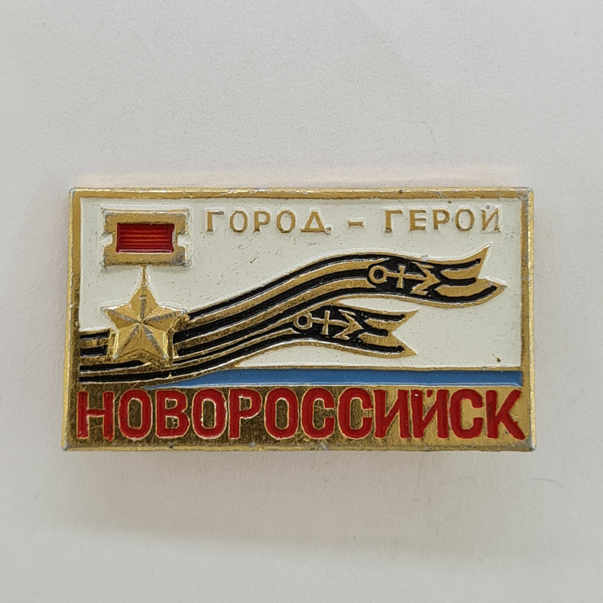 Значок СССР. Новороссийск, город герой, морская тематика с лентой и звездой. Винтажный значек.