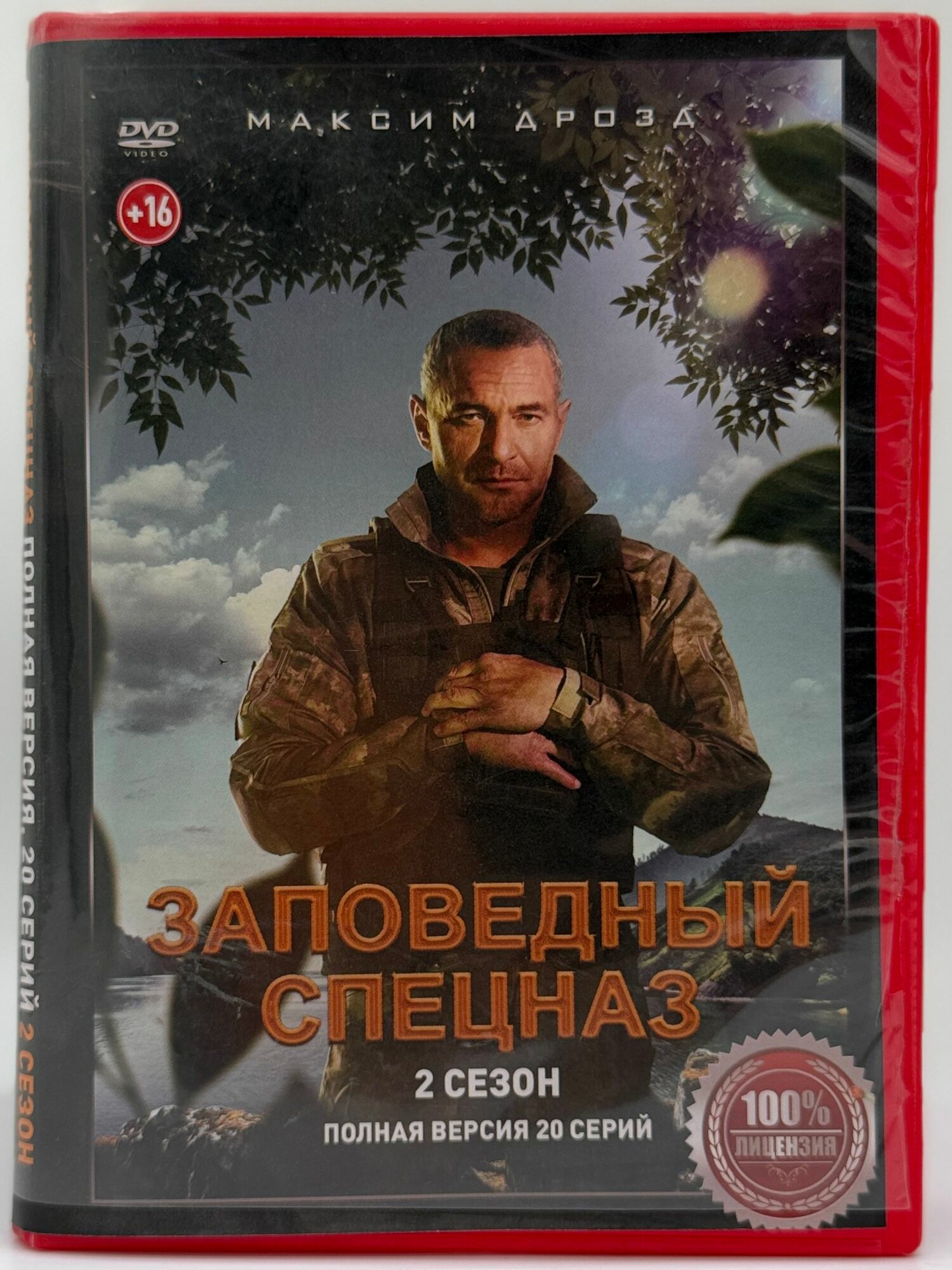 Заповедный спецназ. 2 сезон. Полная версия (20 серий) DVD диск