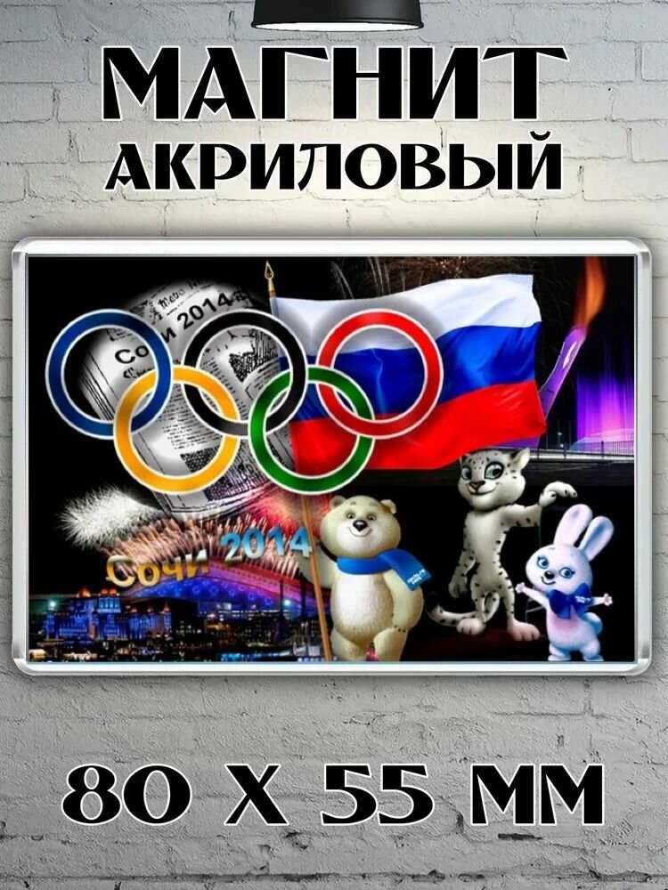 Магнит на холодильник Олимпийские игры Сочи 2014 7.8*5.2см