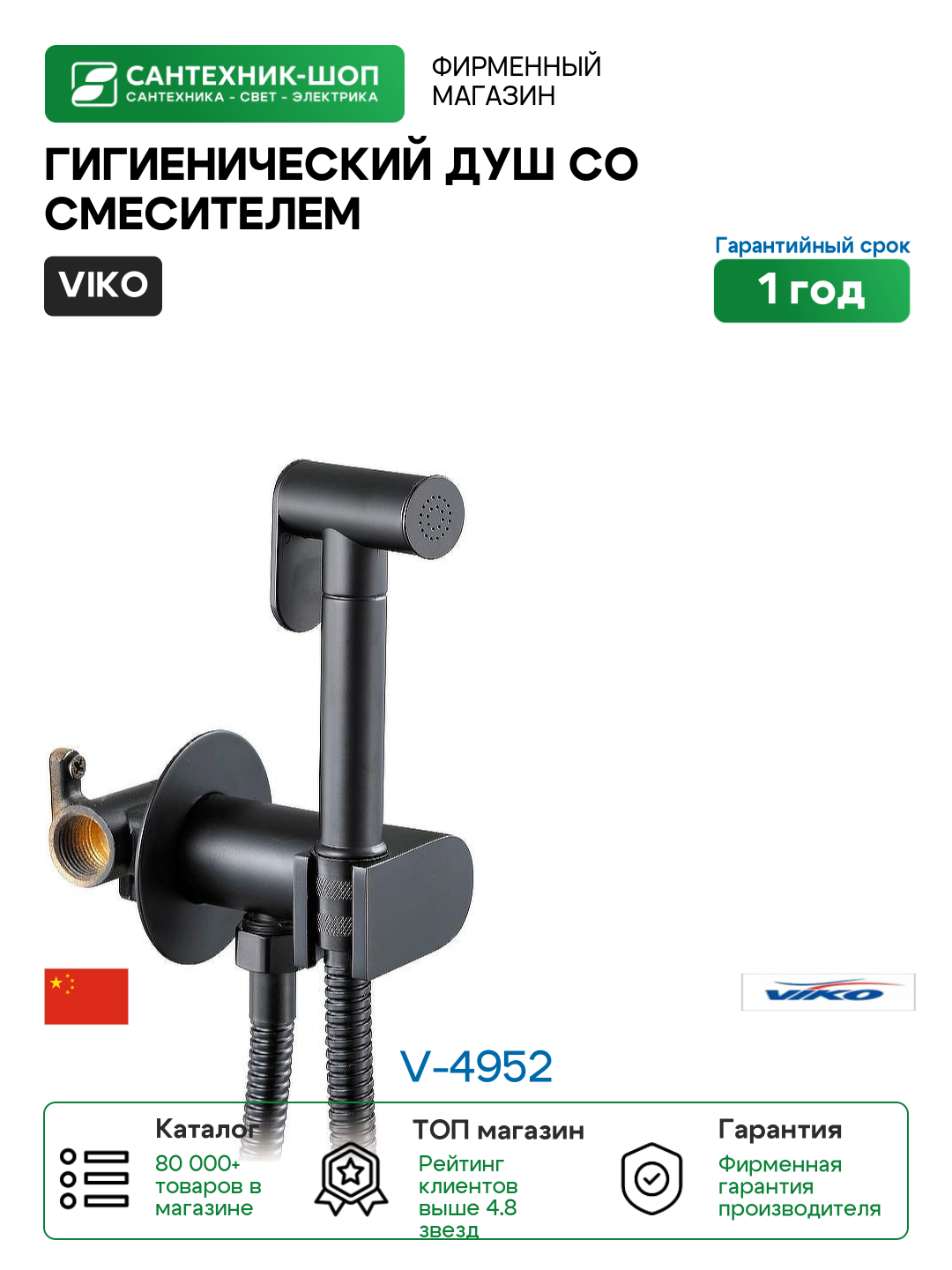 Гигиенический душ со смесителем Viko V-4952 Черный матовый латунь на стену