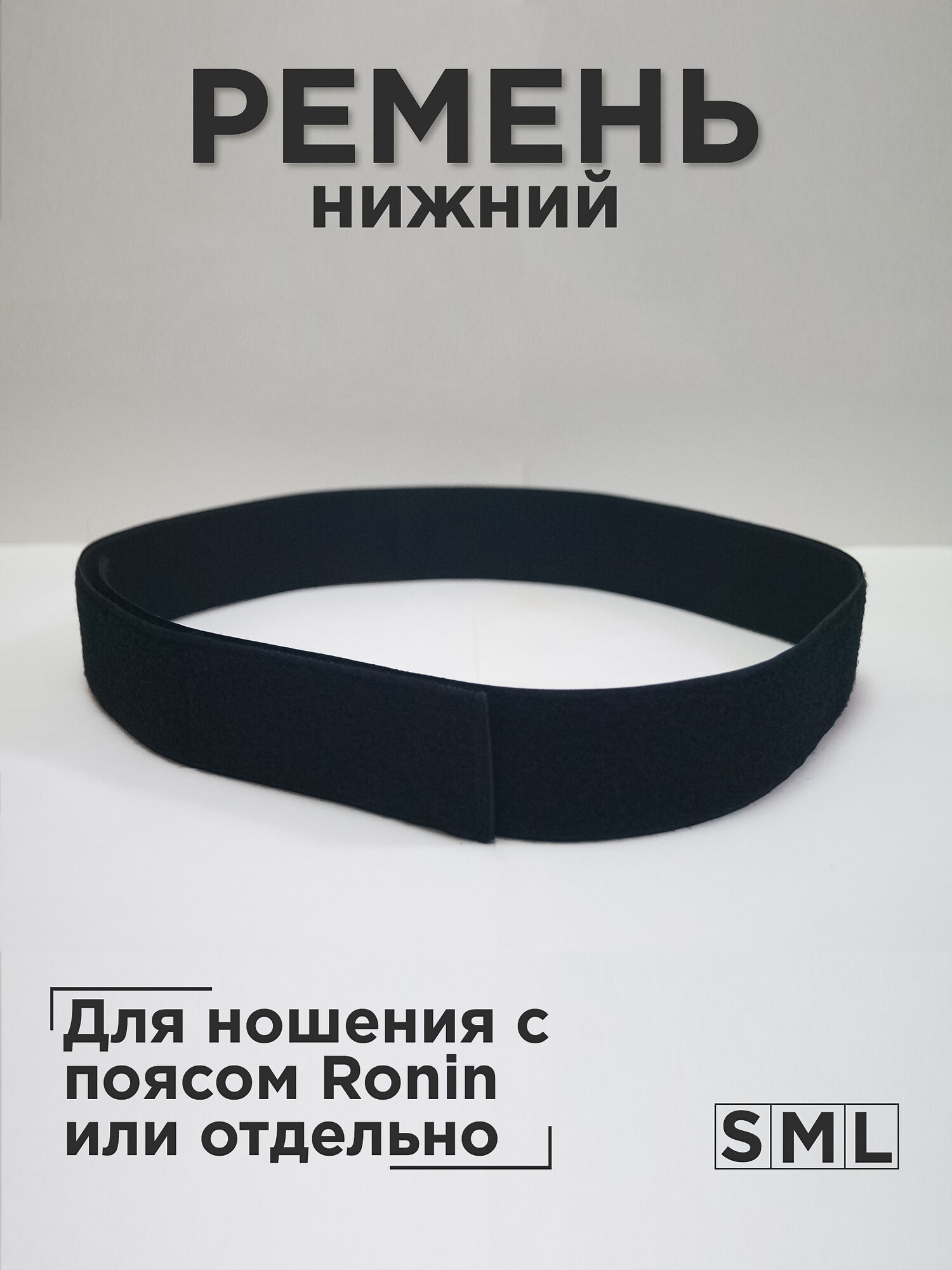 Ремень внутренний, для пояса ронин, тактический. Чёрный, размер XXL