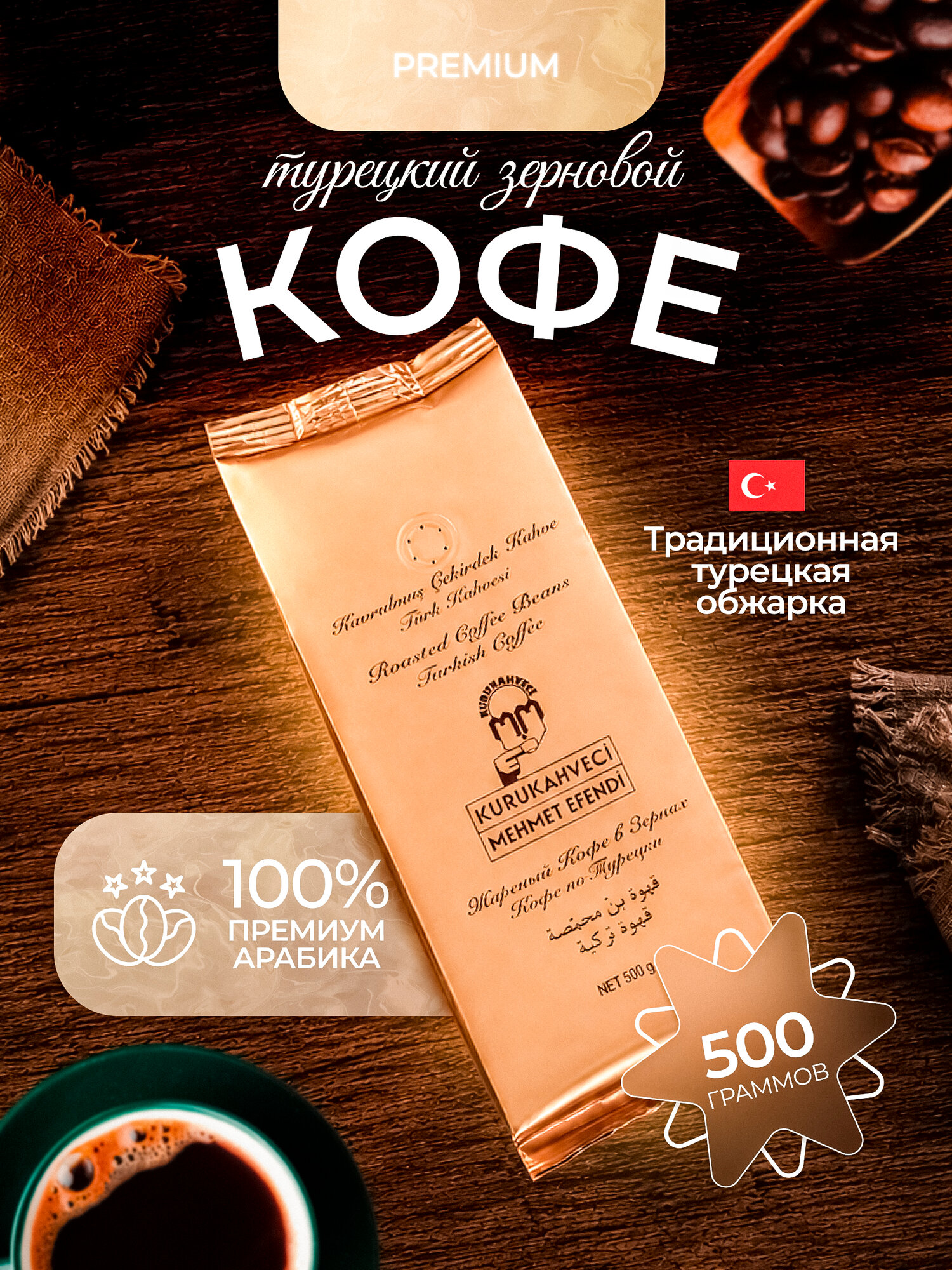 Кофе в зернах Kurukahveci Мехмет Эфенди 500г, бразильская арабика, средняя обжарка