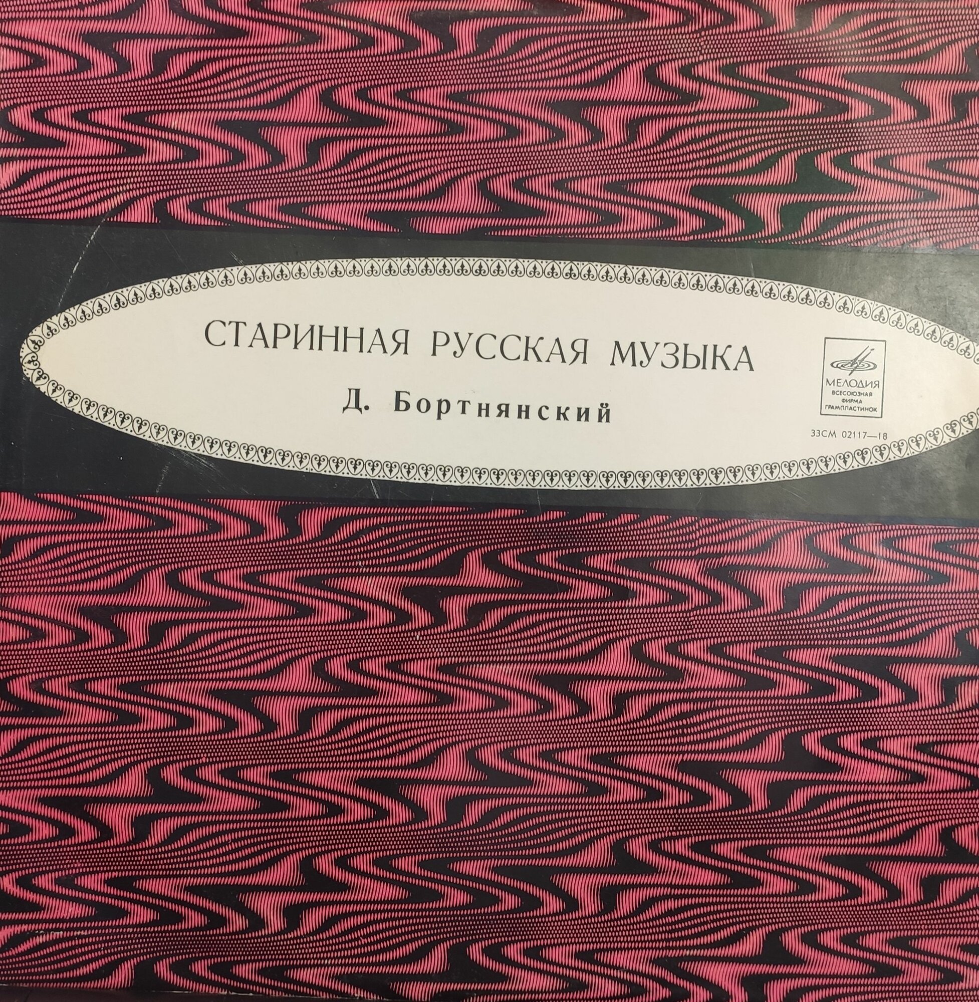 Д. Бортнянский - Старинная Русская Музыка (1LP Мелодия, 1970, EX/EX)