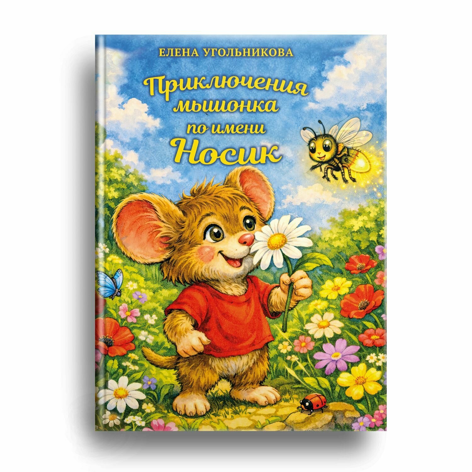 Приключения мышонка по имени Носик