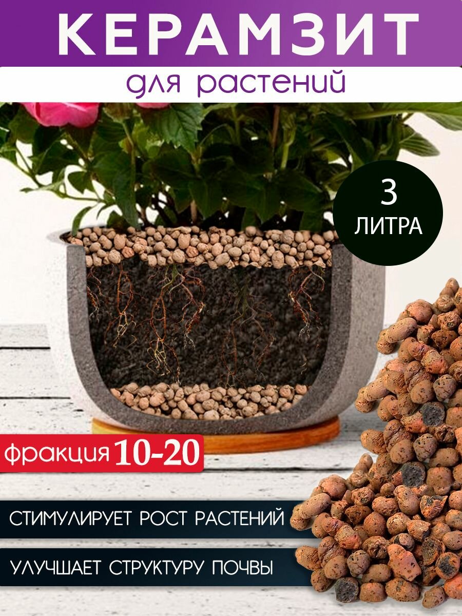 Керамзит для растений и цветов, 10-20 мм, 3 литра керамзит для цветов керамзит 10-20 мм дренаж для растений