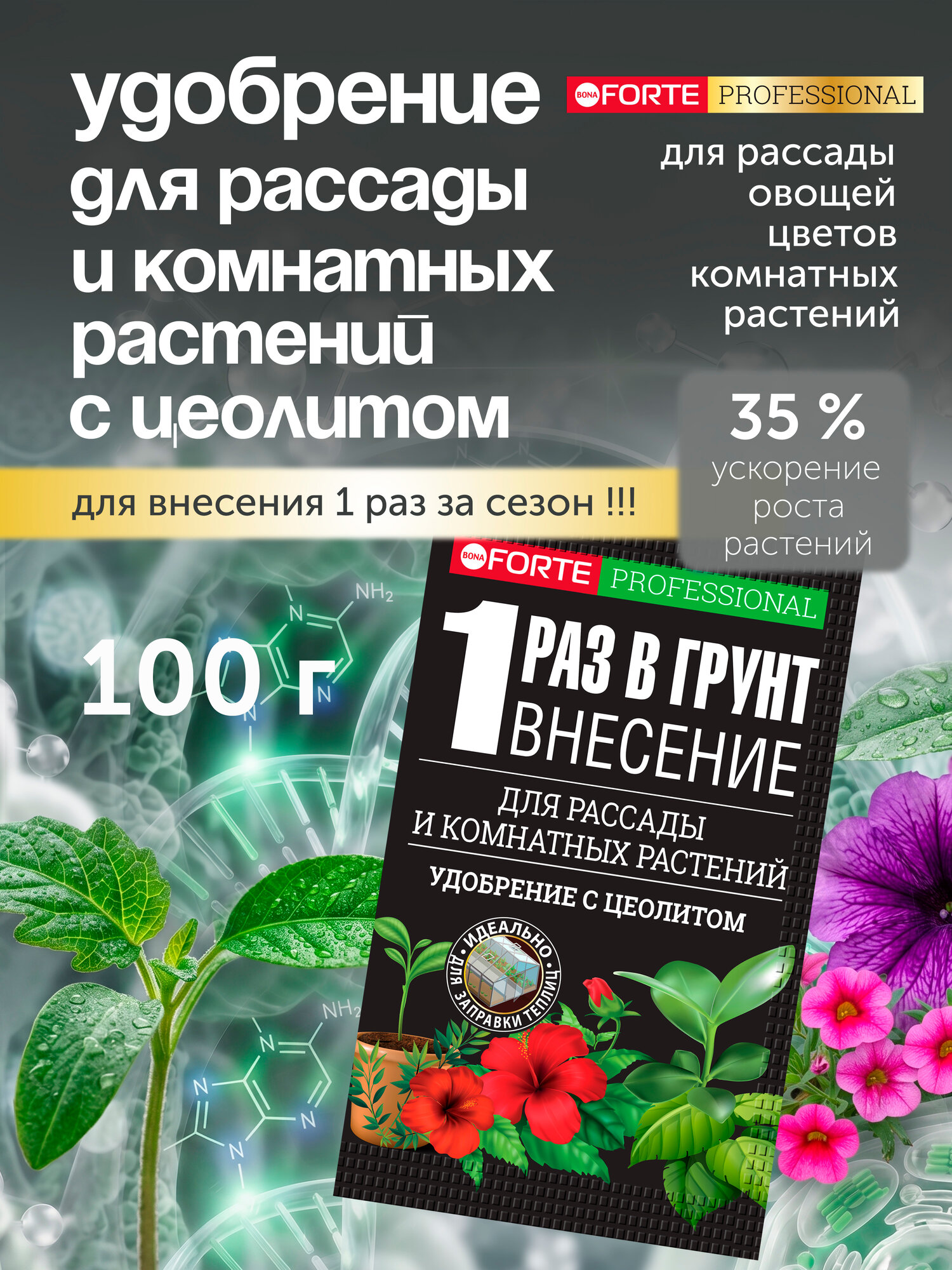 Удобрение BONA FORTE, для комнатных растений и рассады, 100 гр