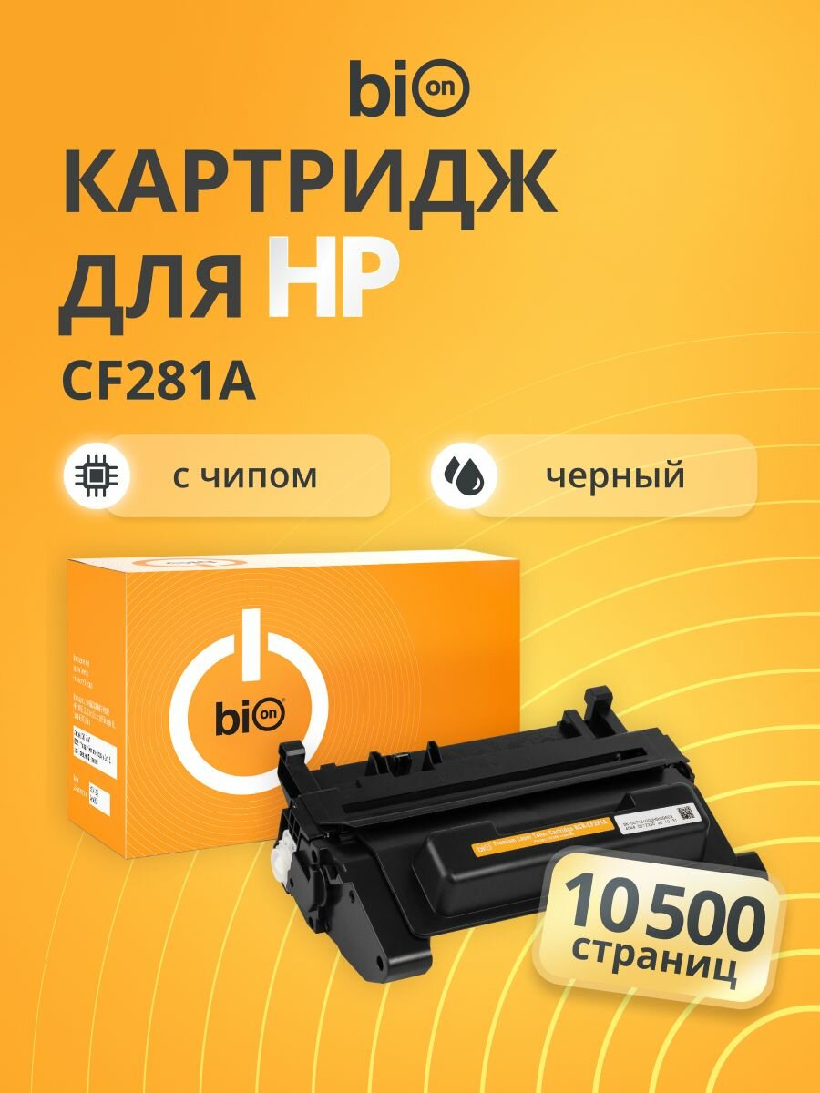 Картридж Bion CF281A (HP 81A) с чипом для HP LaserJet Enterprise M604 Черный 10500 страниц