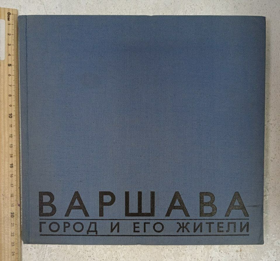Варшава город и его жители