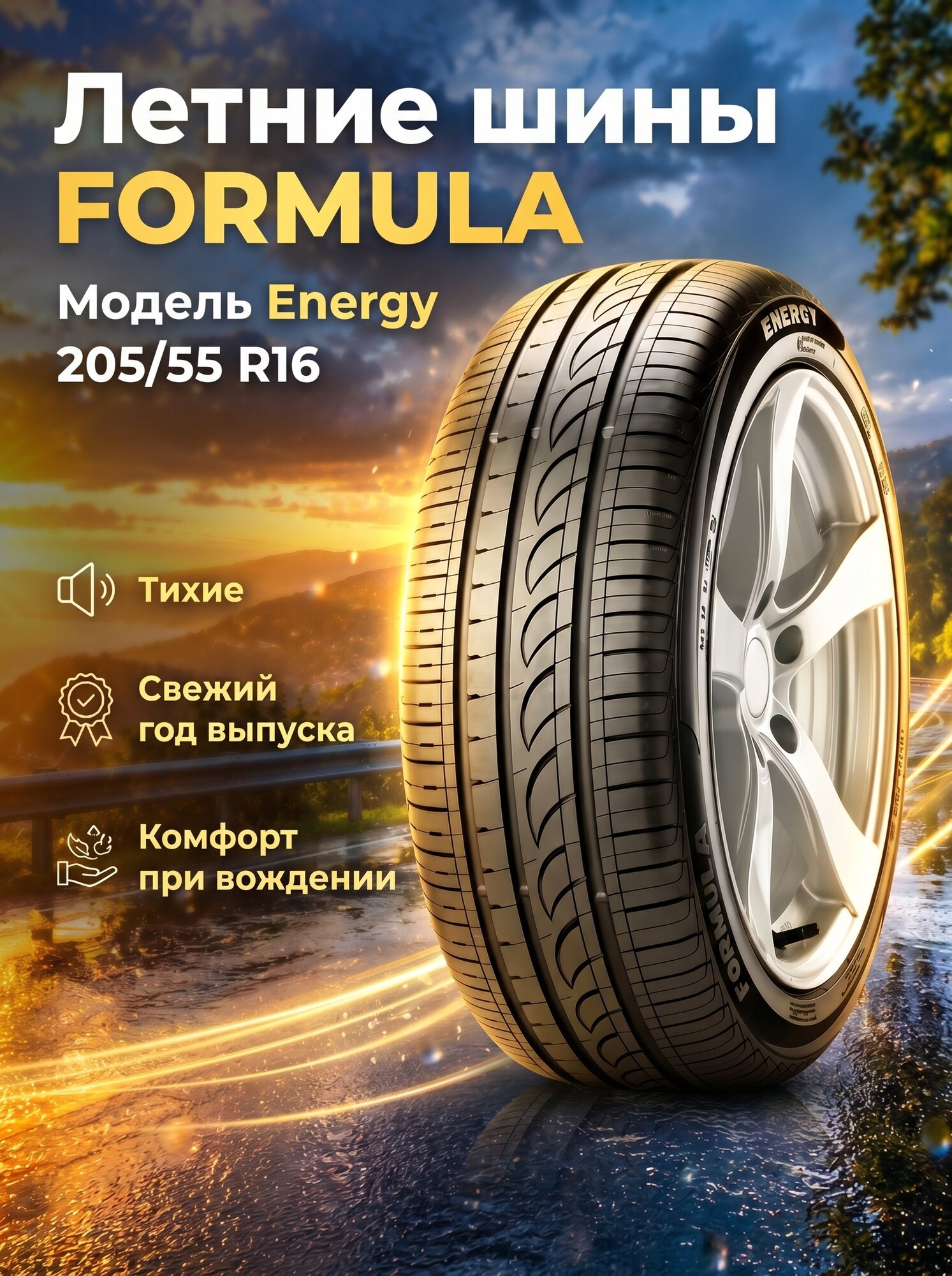 Шины Летние 205/55 R16 91 V Pirelli Formula Energy новые Для автомобиля