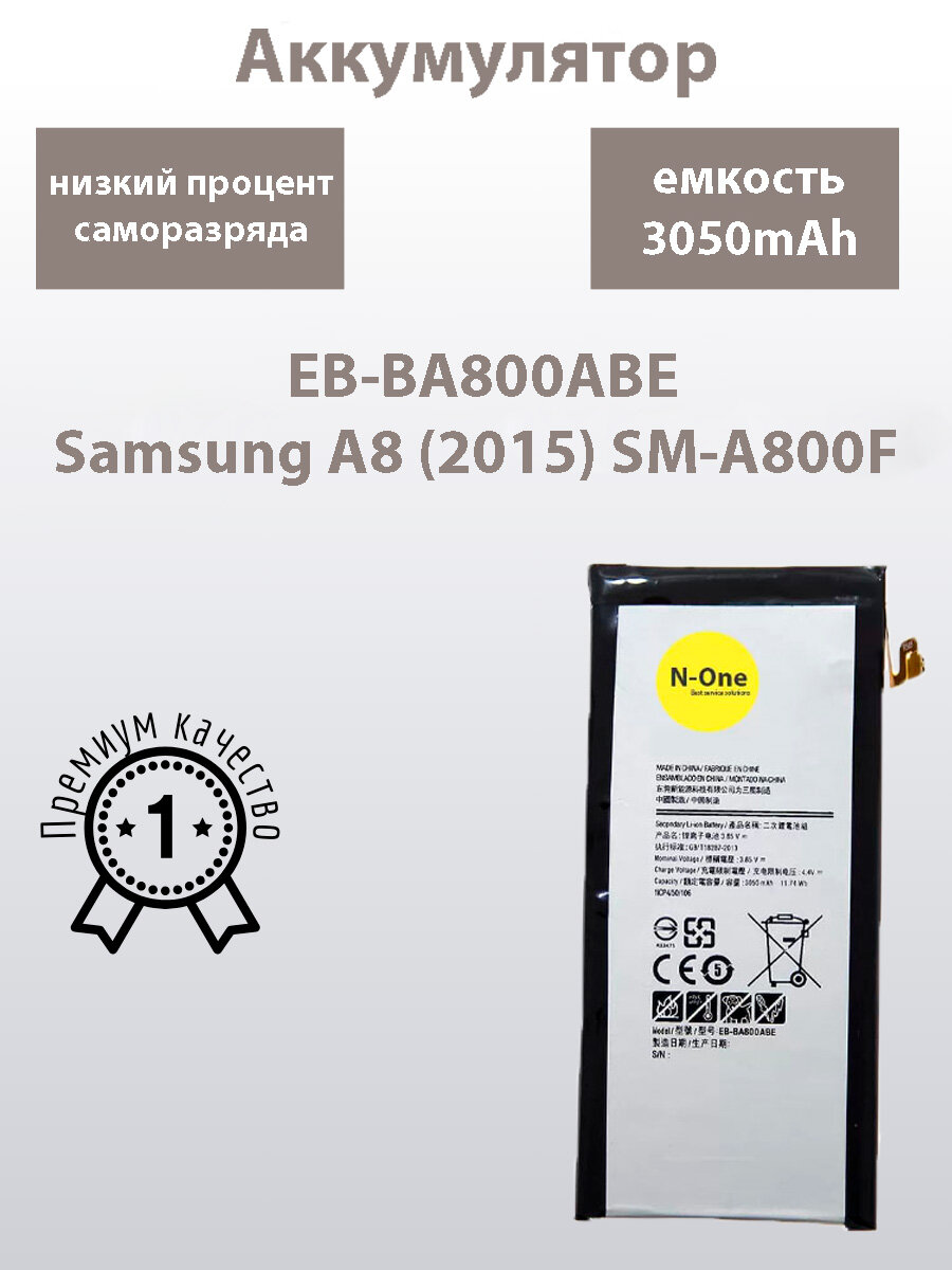 Аккумулятор для Samsung Galaxy A8 2015 SM-A800F EB-BA800ABE - N-One (Премиум)