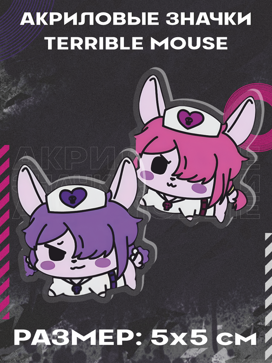 Значки на рюкзак Terrible mouse Лейлу