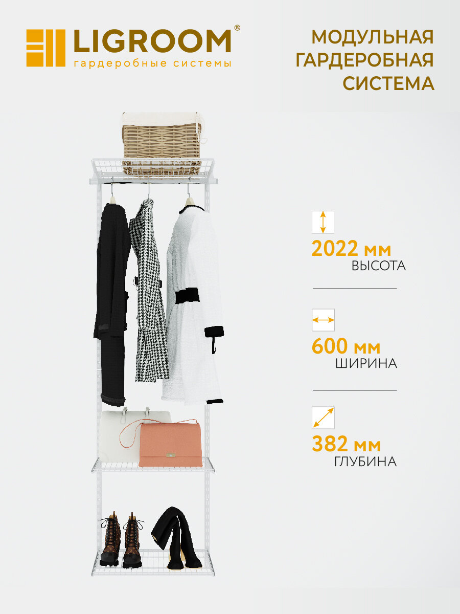 Гардеробная система LIGROOM, 1 секция со штангой, 600х382х2022 мм, белая