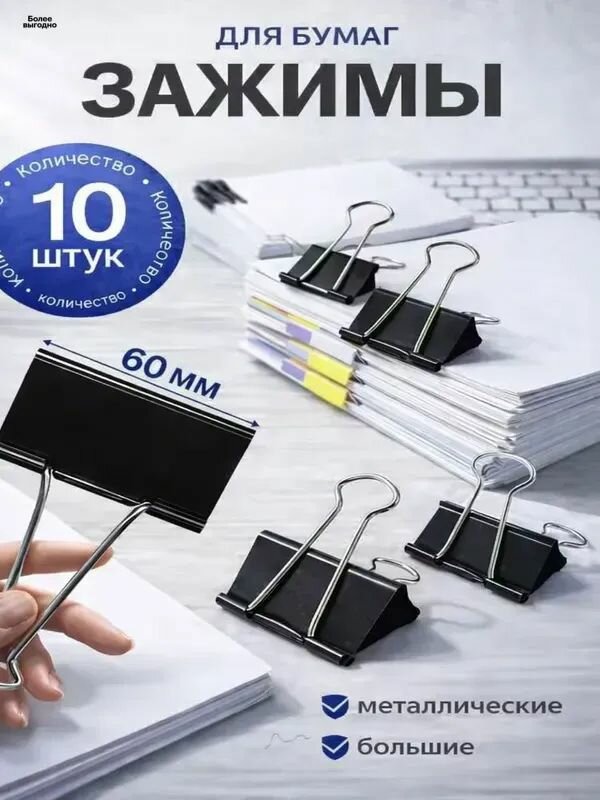Зажим для бумаги 60 мм, 10 шт.