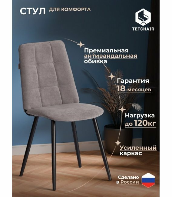 Стул обеденный Асти/Asti Тренд, велюр, серый/чёрный, 29