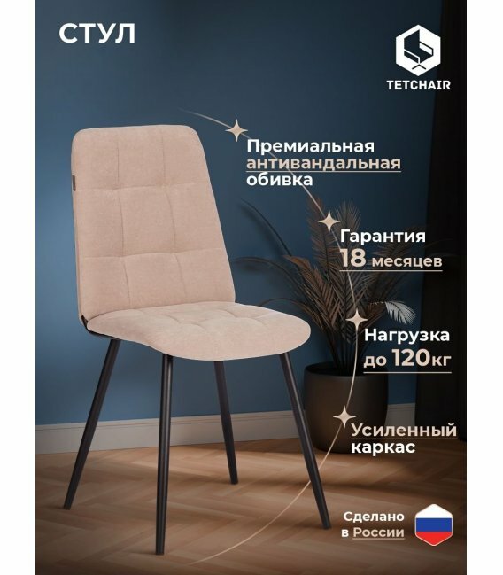 Стул обеденный Асти/Asti велюр, бежевый, 7