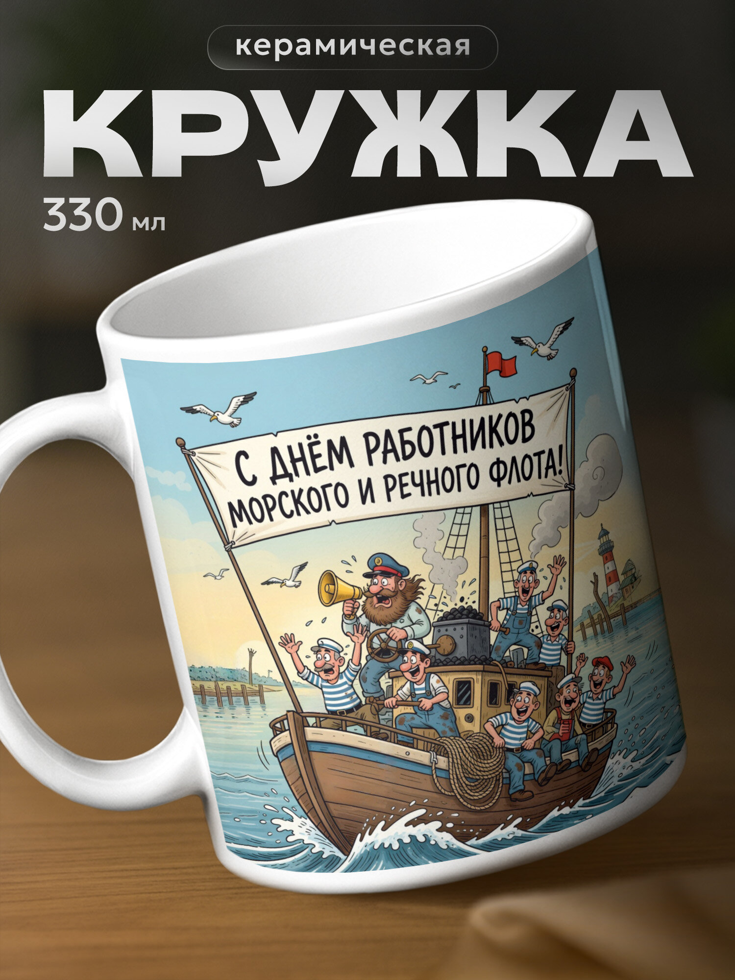Кружка подарок для работников морского и речного флота