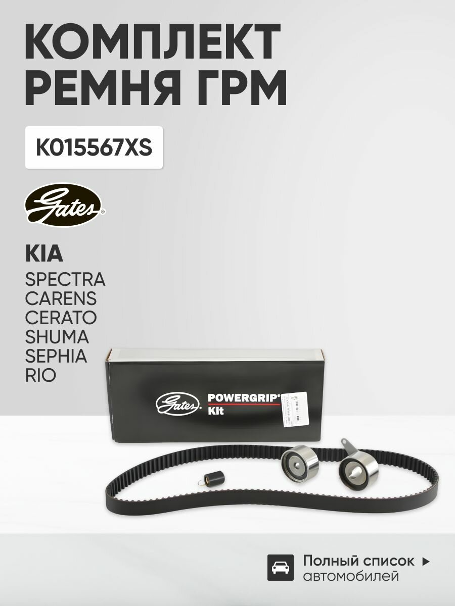 Комплект ремня ГРМ 137/22 Kia Spectra, Rio, Carens, Shuma, Sephia, Cerato ; K015567XS