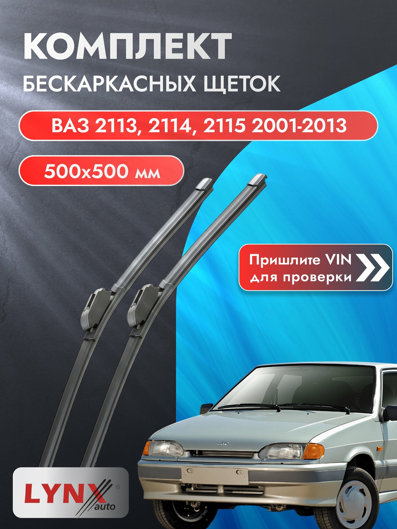 Дворники автомобильные бескаркасные на ВАЗ 2113, 2114, 2115 2001-2013, Комплект щёток 500x500мм (ХF500+ХF500).
