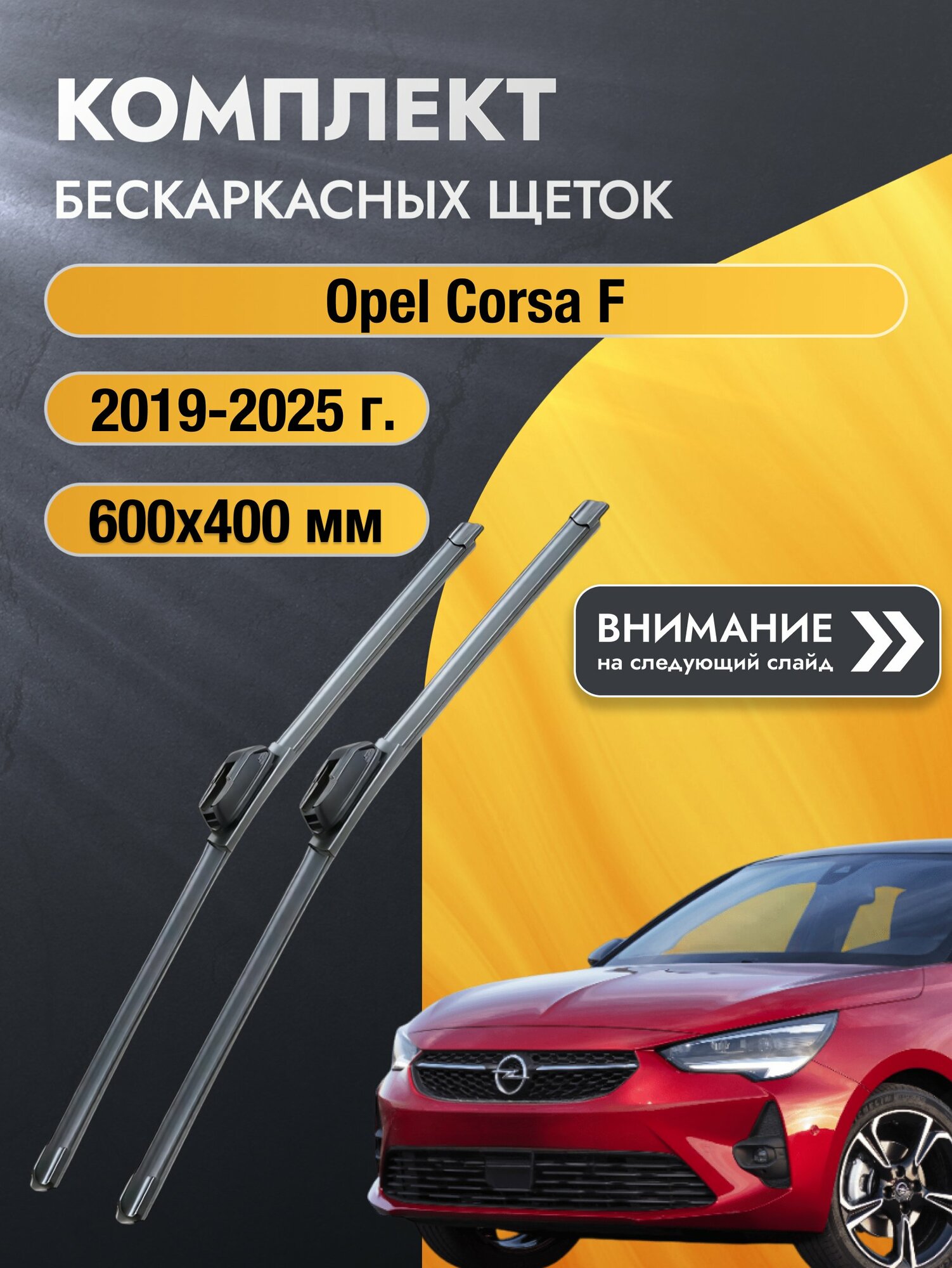 Дворники бескаркасные на Opel Corsa F 2019-2025, Комплект щёток 600x400мм (SW2024+SW2016). Опель Корса
