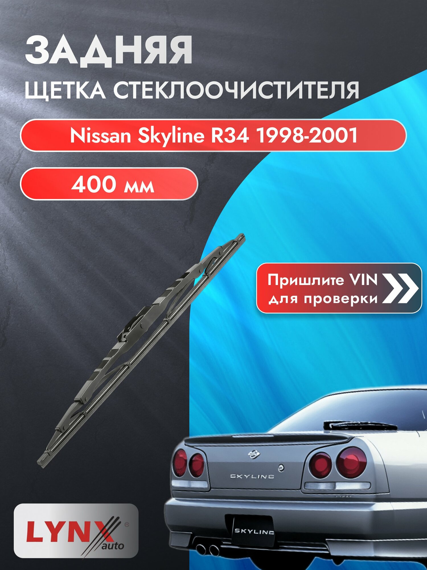 Задний дворник на Nissan Skyline R34 1998-2001, щётка стеклоочистителя 400мм (400L), Ниссан Скайлайн