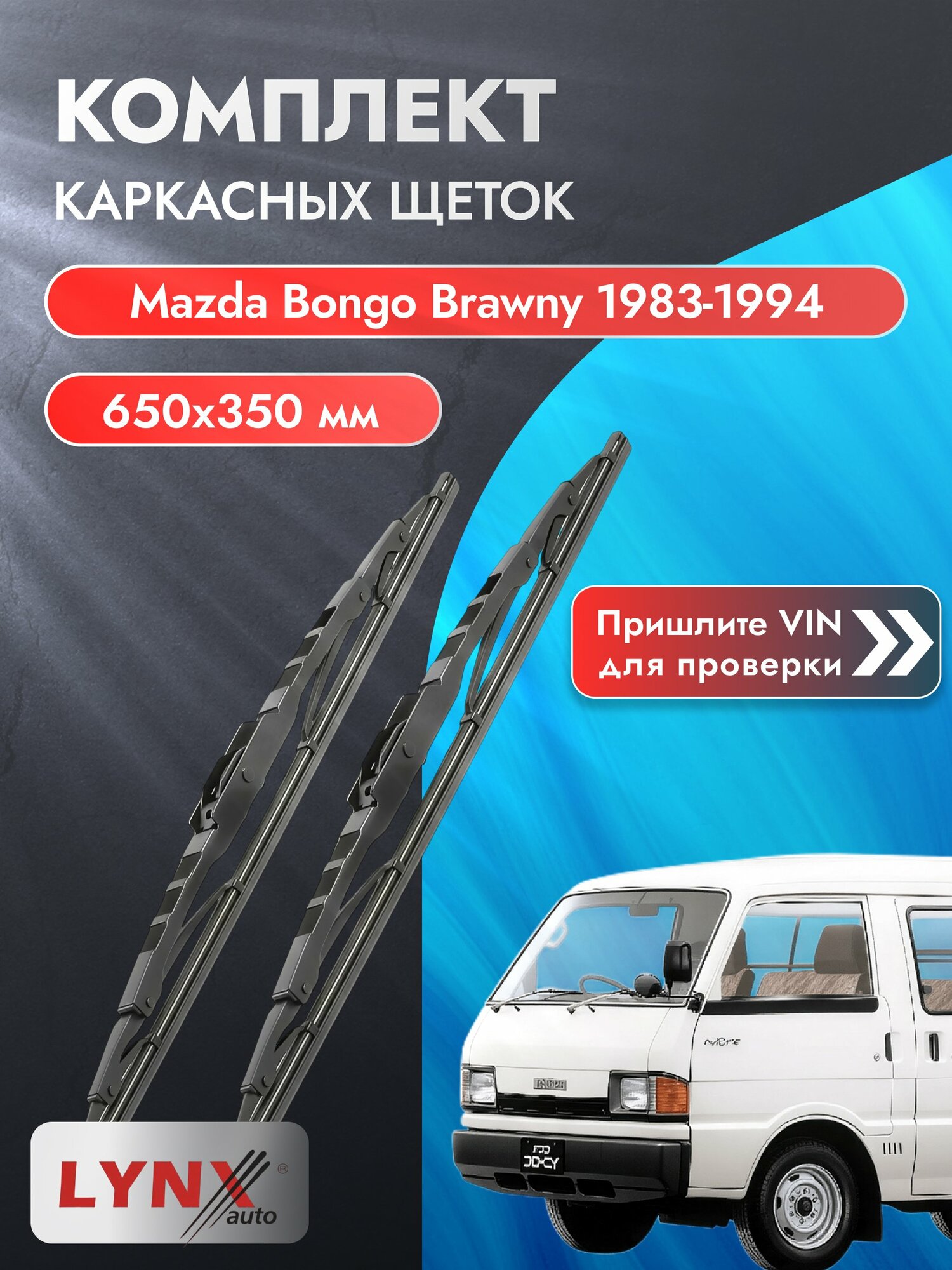 Дворники каркасные на Mazda Bongo Brawny 1983-1994, Комплект щёток 650x350мм (650L+350L). Мазда Бонго Бравни