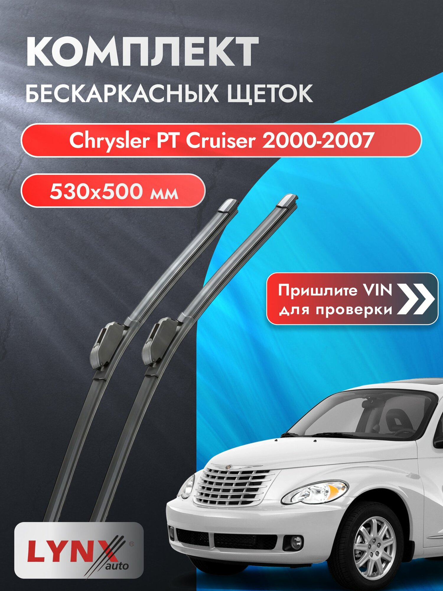 Дворники бескаркасные на Chrysler PT Cruiser 2000-2007, Комплект щёток 530x500мм (ХF530+ХF500). Крайслер ПТ Крузер