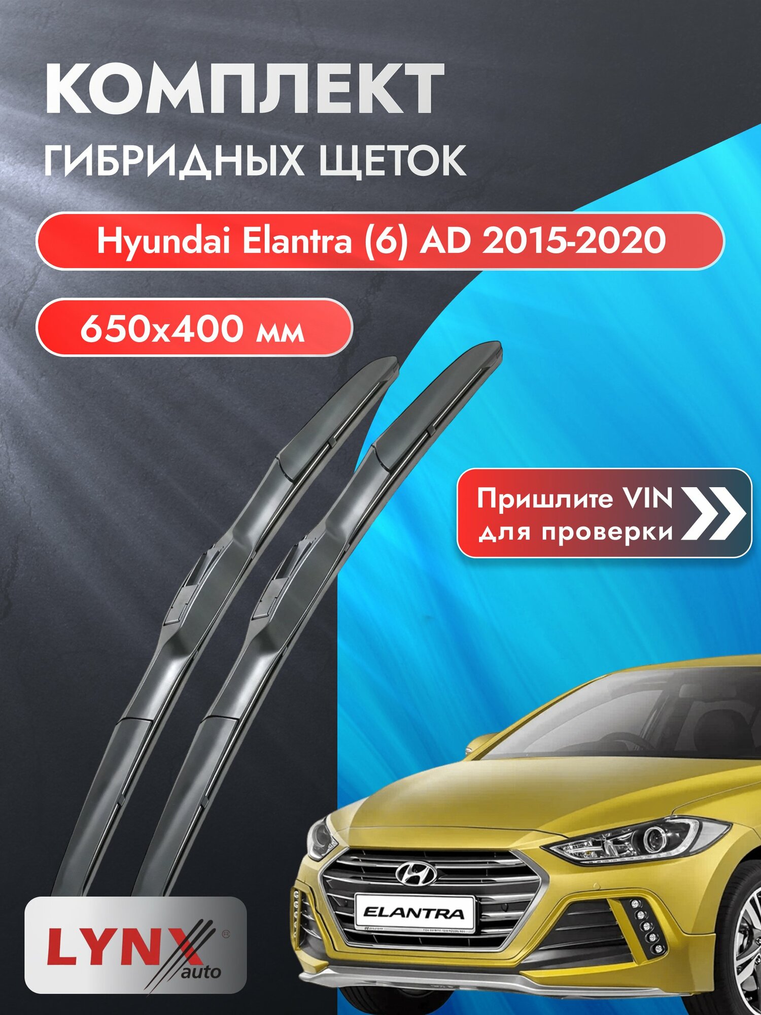 Дворники гибридные на Hyundai Elantra (6) AD 2015-2020, Комплект щёток 650x400мм (LХ650+LХ400). Хендай Элантра