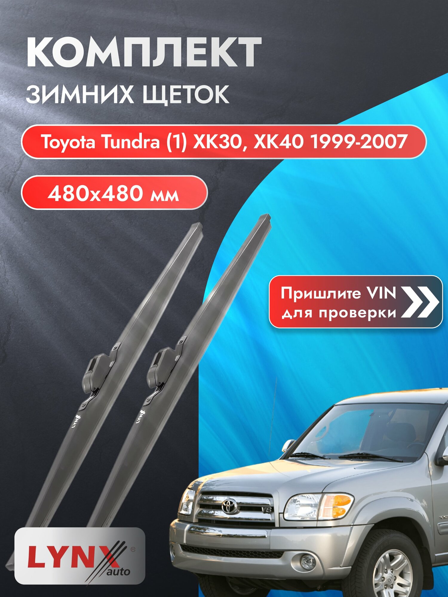 Дворники зимние на Toyota Tundra (1) XK30, XK40 1999-2007, Комплект щёток 480x480мм (LW480+LW480). Тойота Тундра