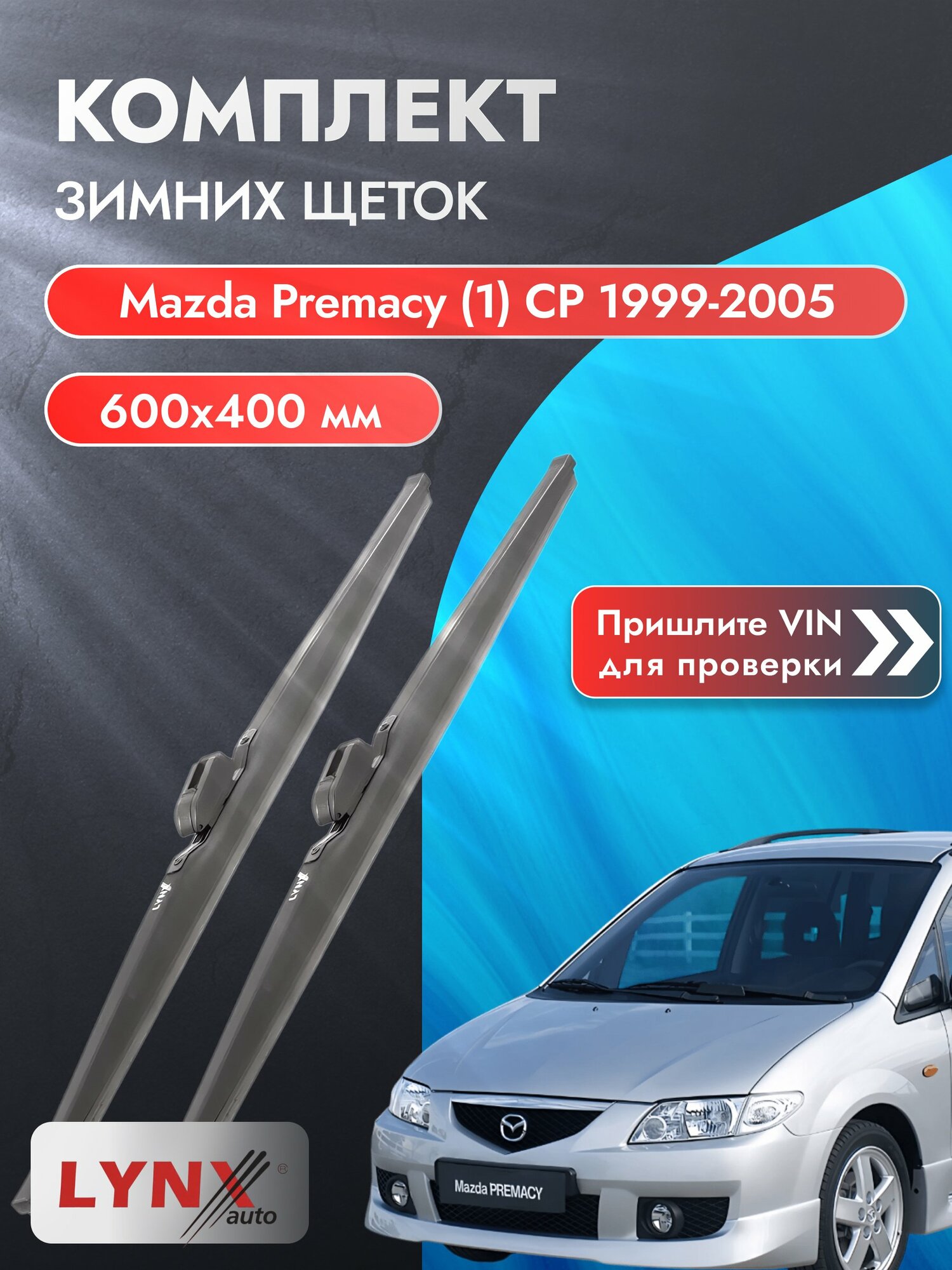 Дворники для Mazda Premacy (1) CP / 1999-2005 / Комплект зимних щеток 600 400 мм Мазда Примаси LW6040Н LYNXauto