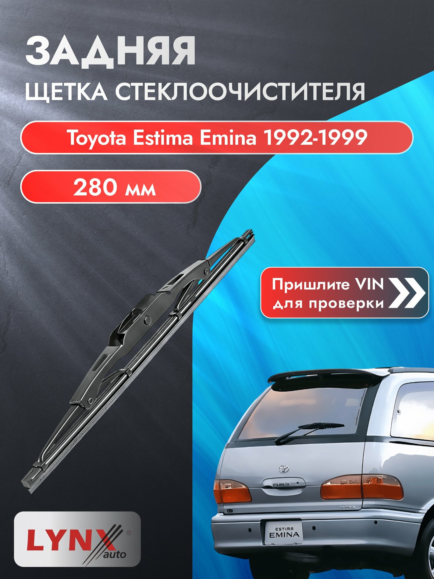 Задний дворник на Toyota Estima Emina 1992-1999, щётка стеклоочистителя 280мм (LR28F), Тойота Эстима Эмина