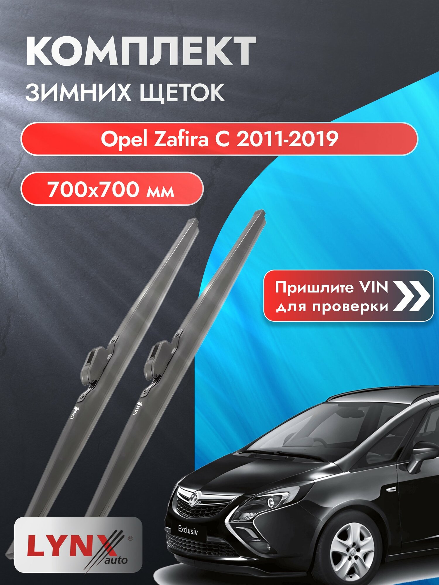Дворники автомобильные зимние на Opel Zafira C 2011-2019, Комплект щёток 700x700мм (LW700+LW700). Опель Зафира