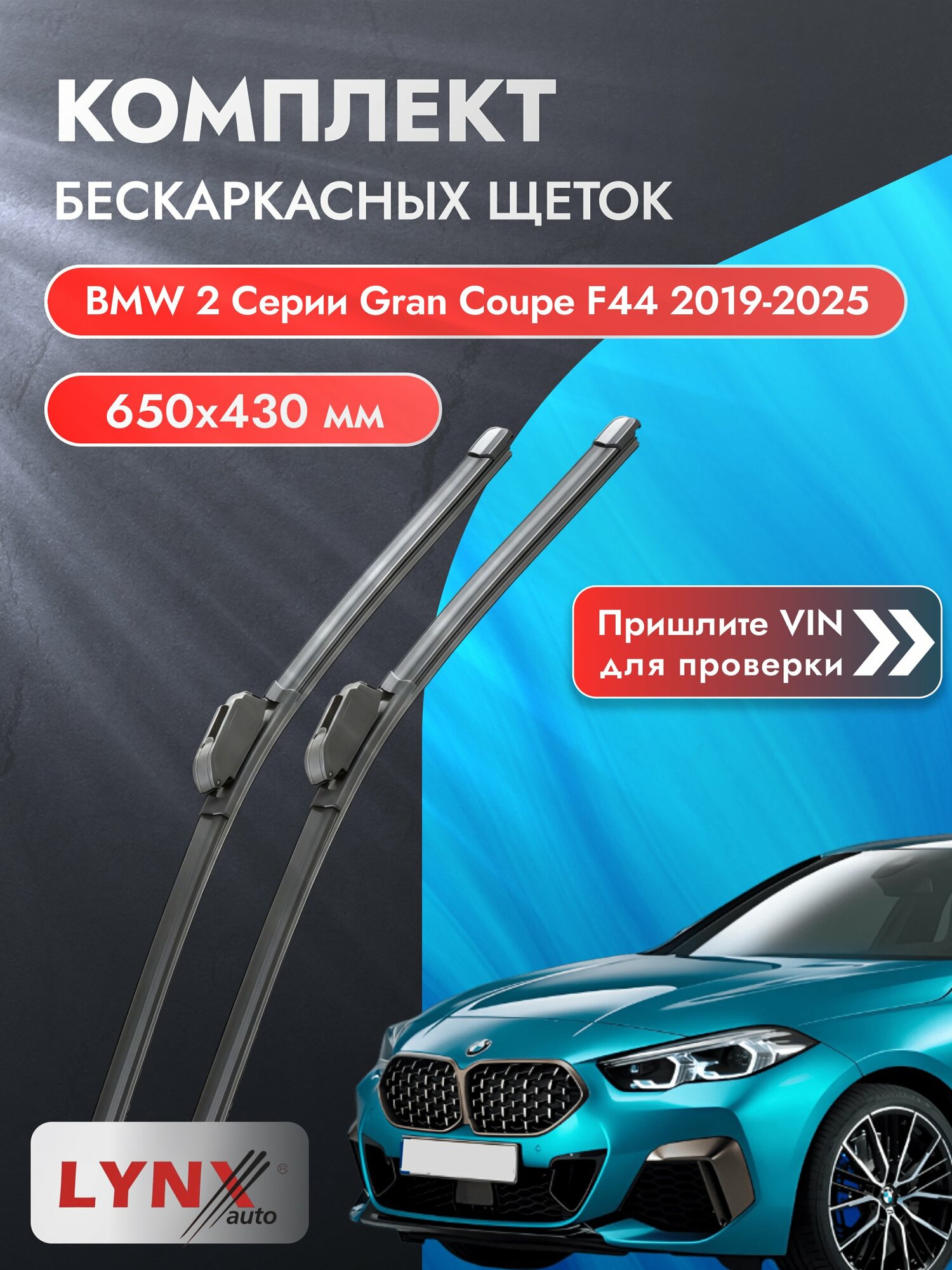 Дворники бескаркасные на BMW 2 серии Gran Coupe F44 2019-2025, Комплект щёток 650x430мм (ХF6543W). БМВ 2 Гранд Купе