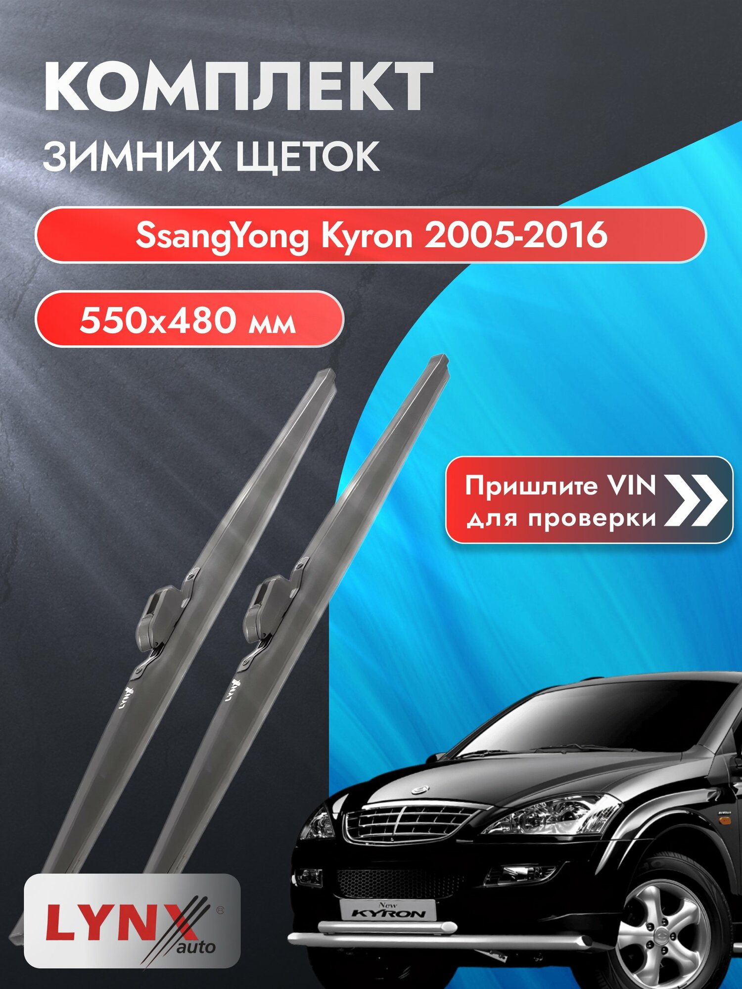 Дворники зимние на SsangYong Kyron 2005-2016, Комплект щёток 550x480мм (LW550+LW480). СсангЙонг Кайрон