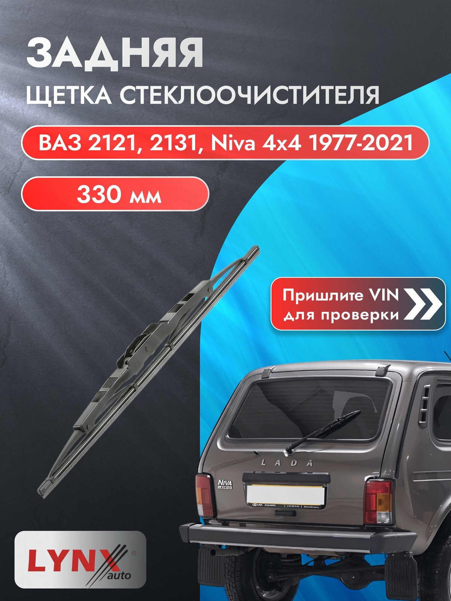 Задний автомобильный дворник на ВАЗ 2121, 2131, Niva 4x4 1977-2021, щётка стеклоочистителя 330мм (330L).