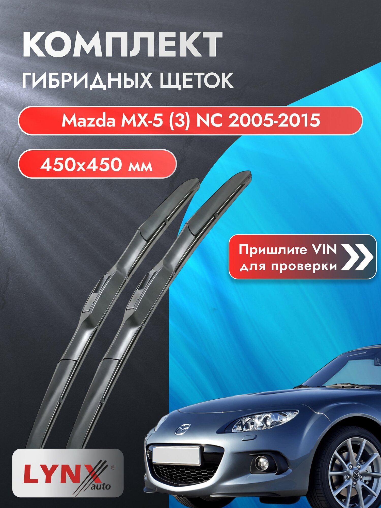 Дворники гибридные на Mazda MX-5 (3) NC 2005-2015, Комплект щёток 450x450мм (LХ450+LХ450). Мазда MX5